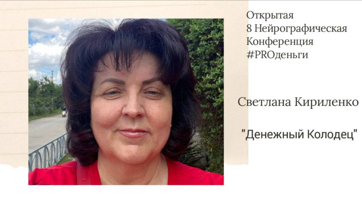 Конференция PRO-деньги 8 - Светлана Кириленко