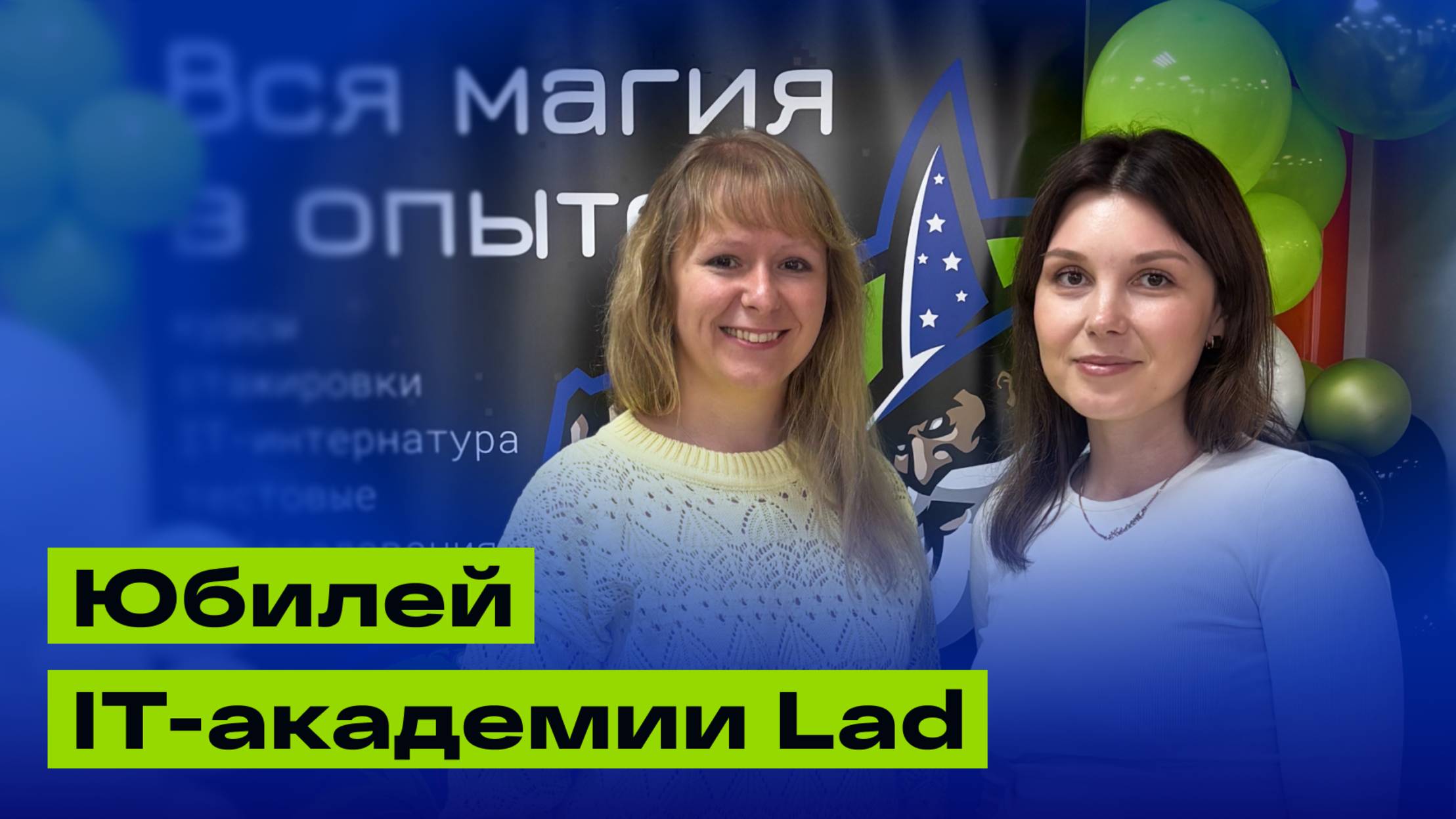 Юбилей IT-академии Lad