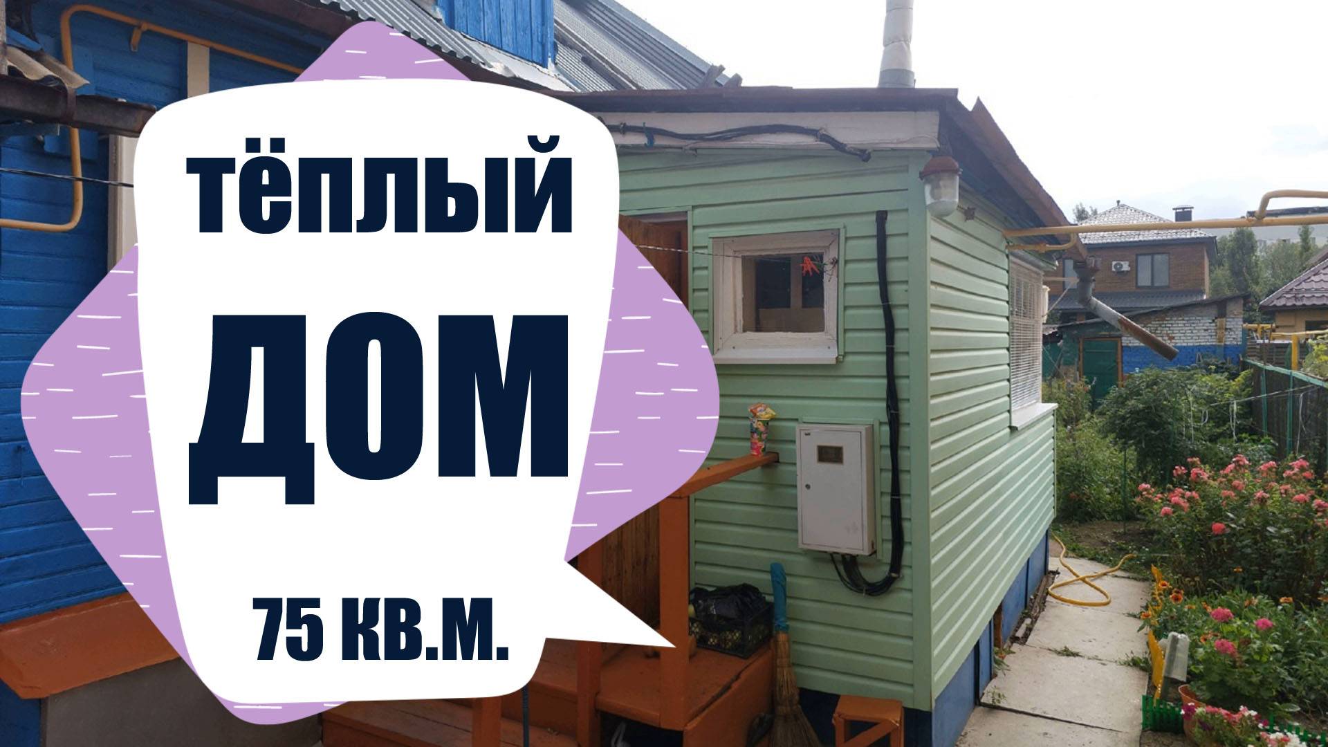 Теплый дом во дворе на два хозяина в историческом районе города Оренбурга