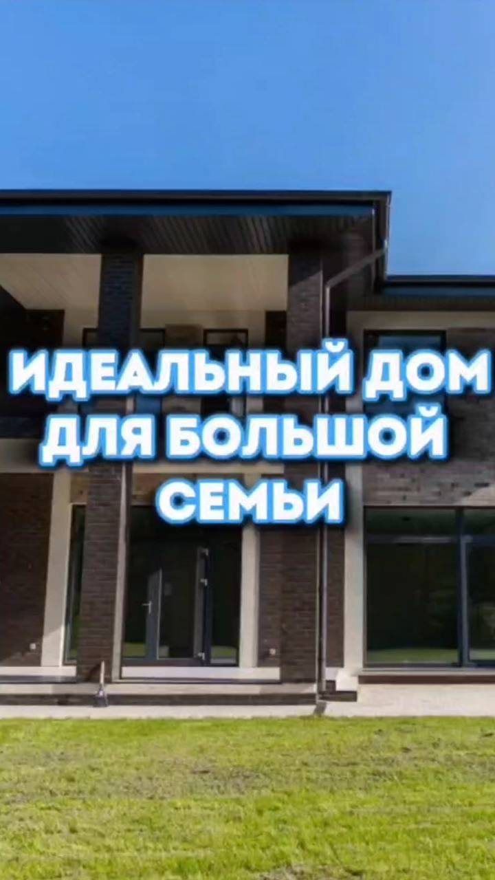 🏡 Дом мечты для большой семьи — бизнес-класс, 484,1 м², готов к заселению!