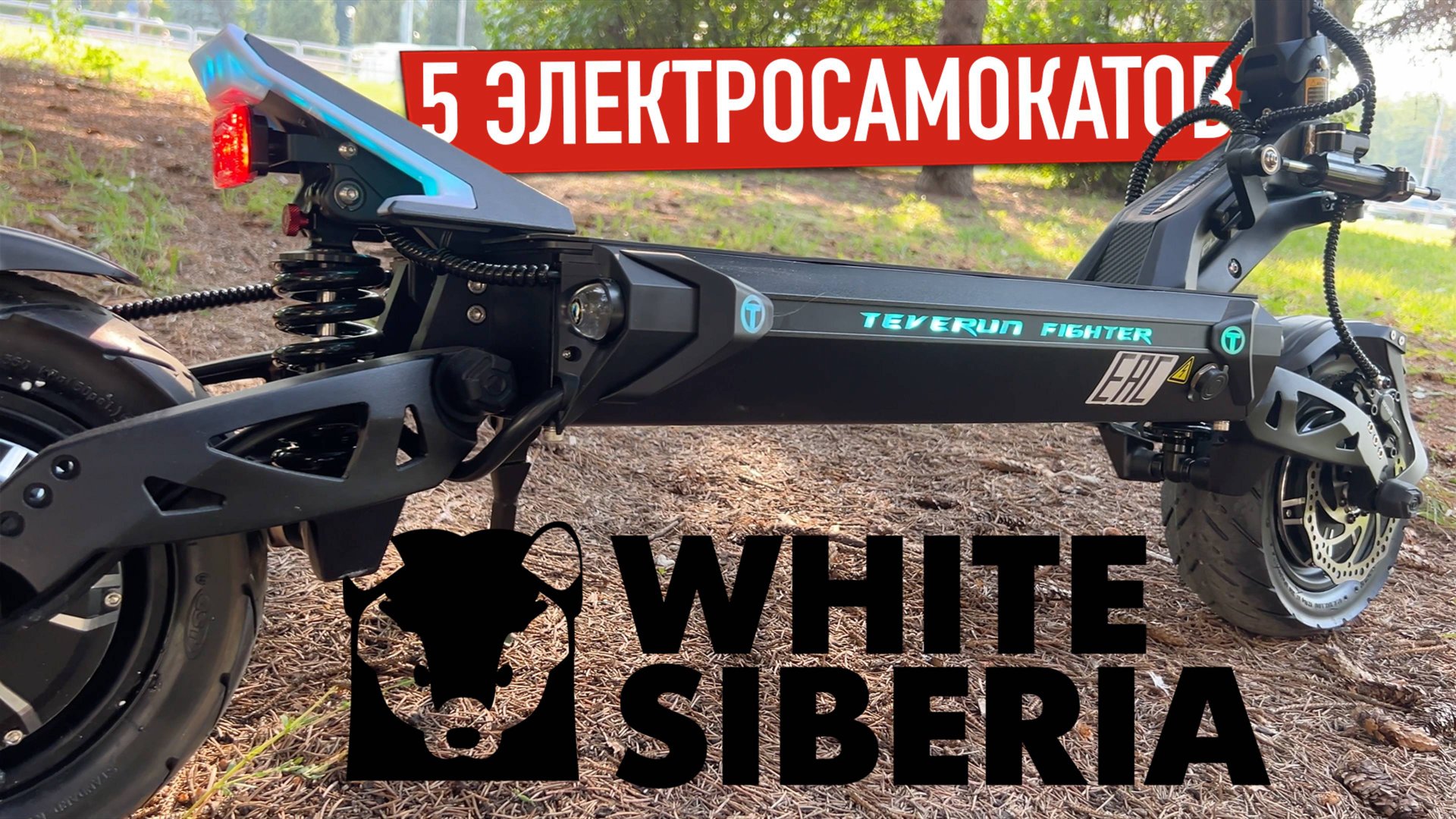 5 ТОПОВЫХ электросамокатов от White Siberia