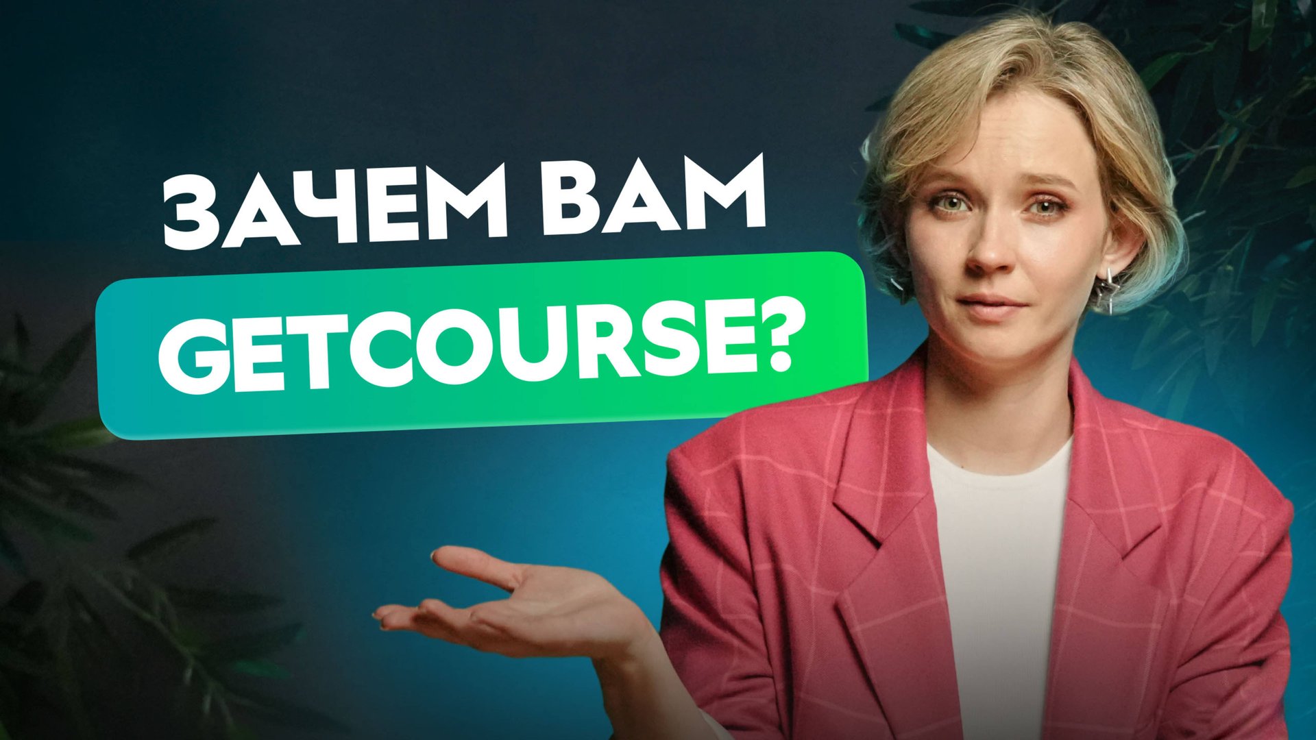 Что такое GetCourse и зачем он нужен для запуска онлайн-курса?