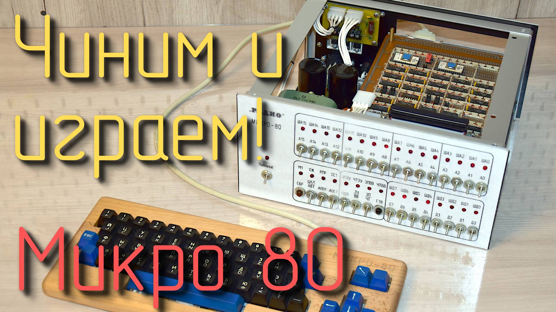 Микро 80. Игры, Бейсик и ремонт видеоплаты. #11