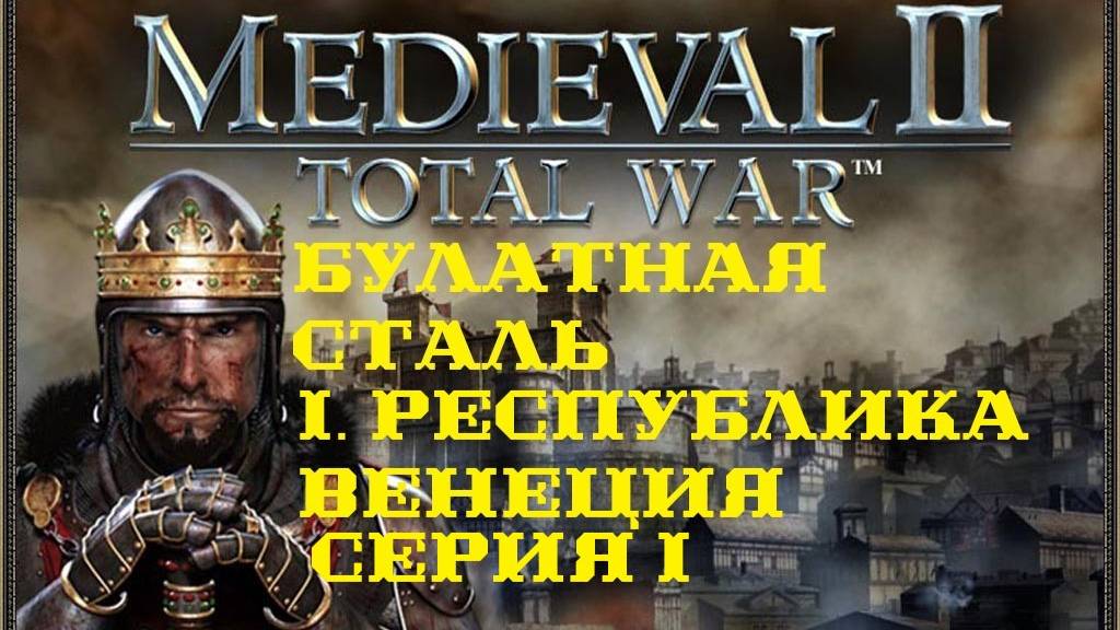 I. Medieval II TW. Булатная Сталь 1.4. Республика Венеция. I. Осада Загреба.