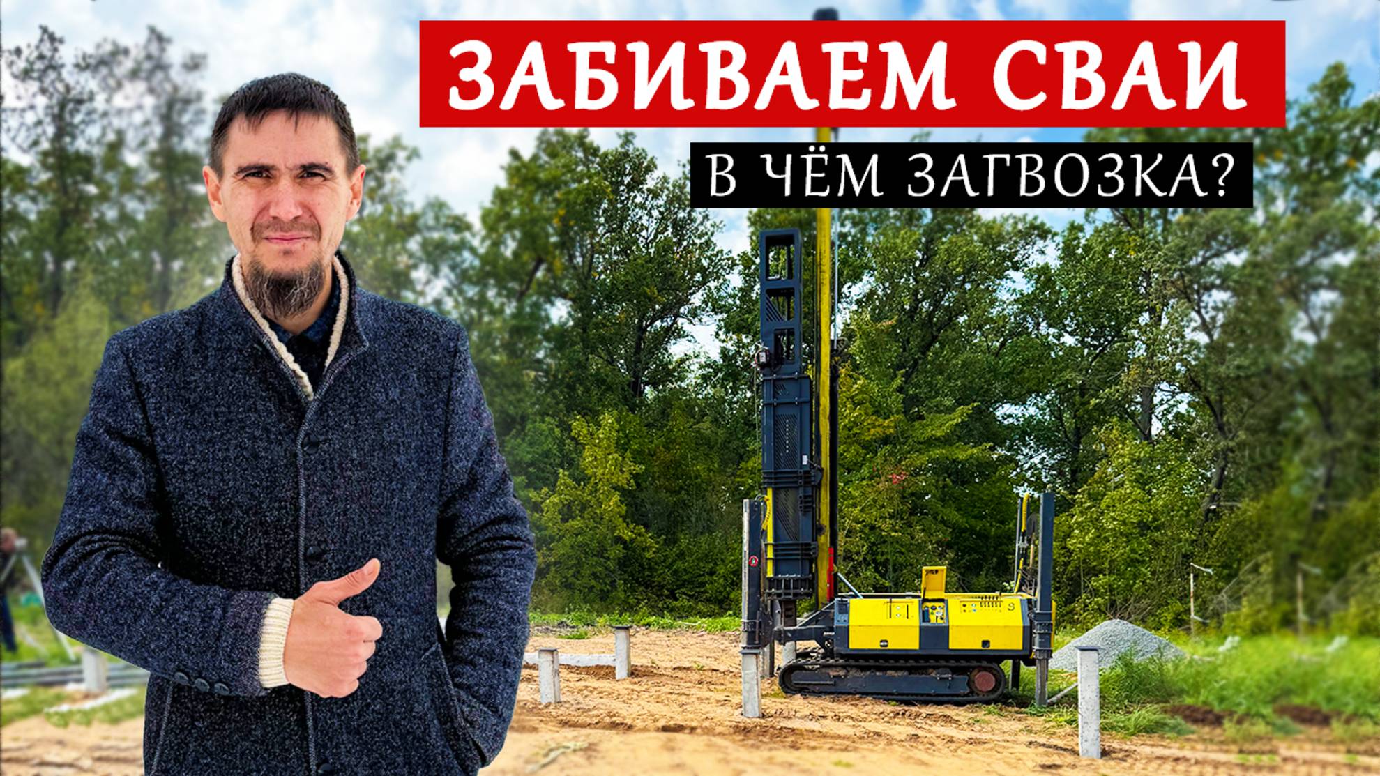 Свайное поле под Каркасный Дом 94 м2 / Копёр в деле!