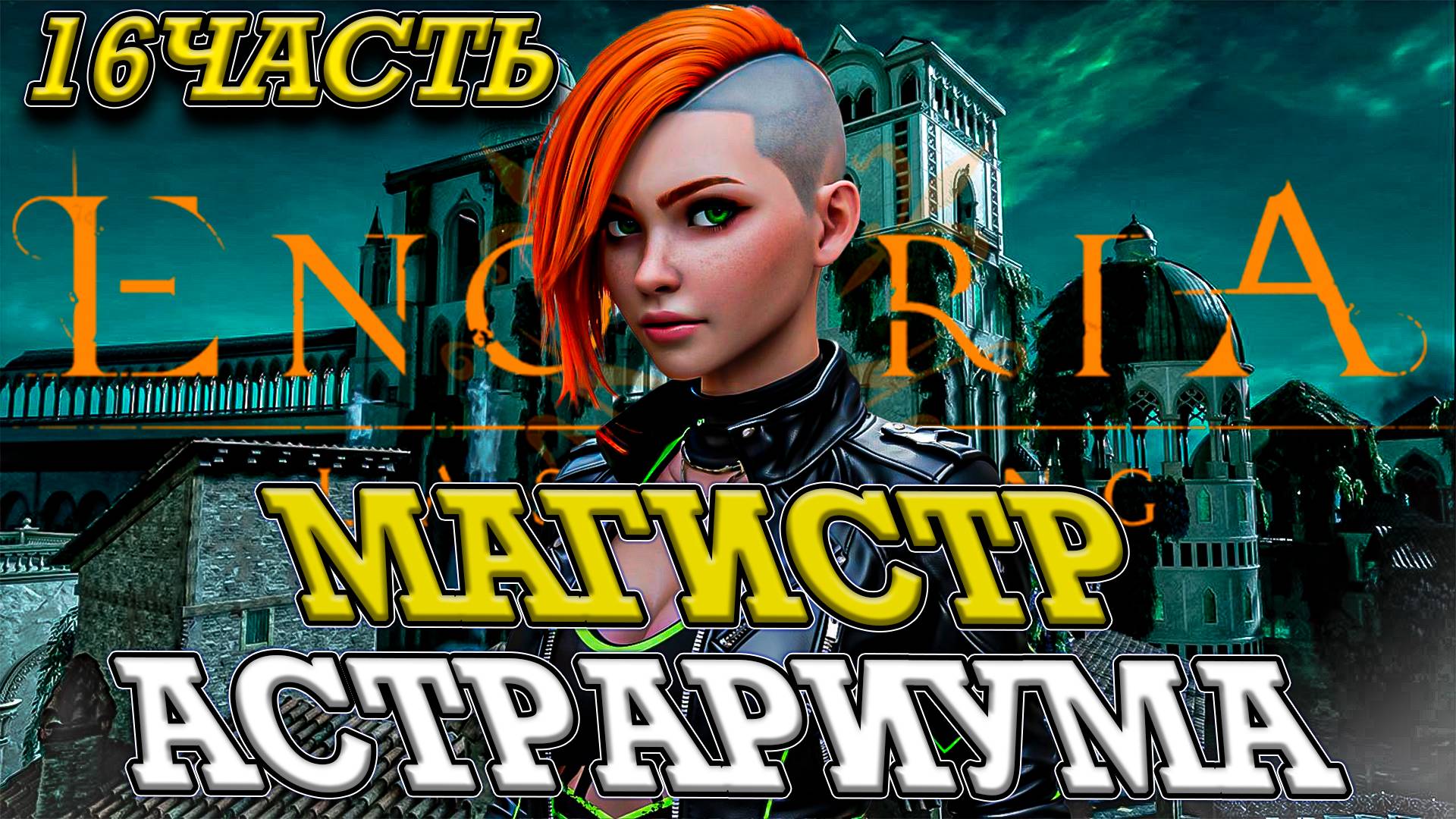 ФИНАЛ БЛИЗОК! СИЛЬНЫЙ БОСС МАГИСТР АСТРАРИУМА! Enotria: the last song: [16]