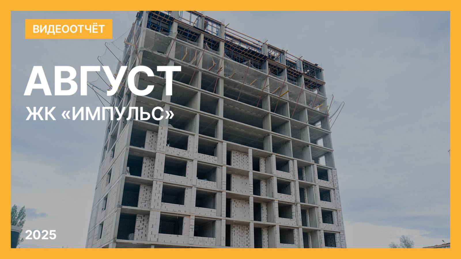 Видеоотчет о ходе строительства от 29 августа 2025 г. в ЖК «Импульс» в Нижнем Новгороде