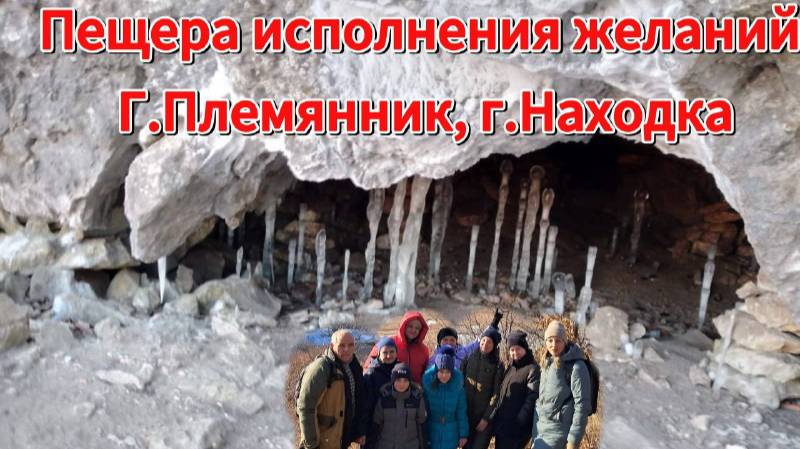 Пещера Исполнения желаний/г.Племянник/г.Находка/поход/путешествие