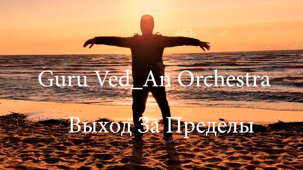 Выход За Пределы | Guru Ved_An Orchestra | 2025