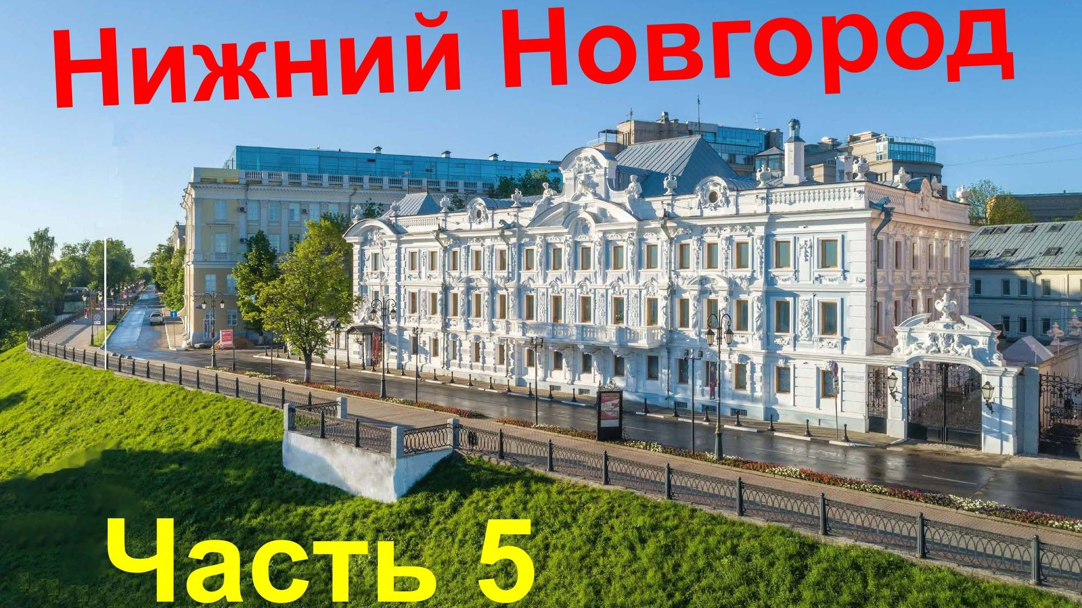 Нижний Новгород  2025 Часть 5  Усадьба Рукавишниковых