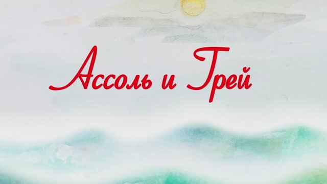 Мультфильм АССОЛЬ И ГРЕЙ
