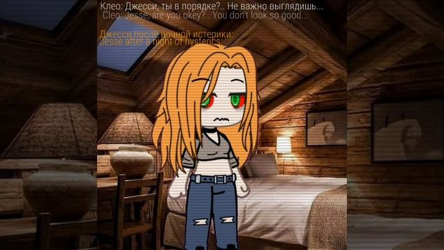 Всё ок // GL + Duskwood // Джесси