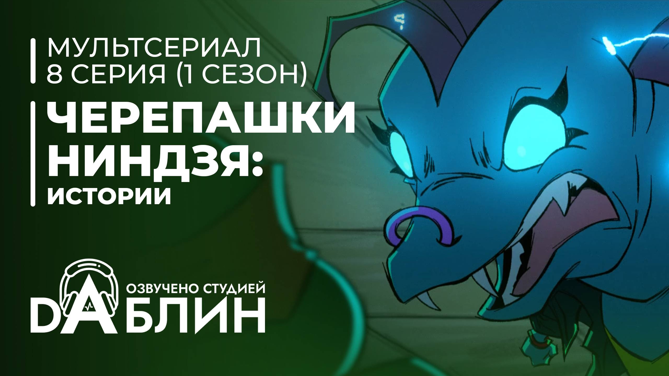 Черепашки-Ниндзя: Истории | Tales of the Teenage Mutant Ninja Turtles (1 сезон, 8 серия) 2024