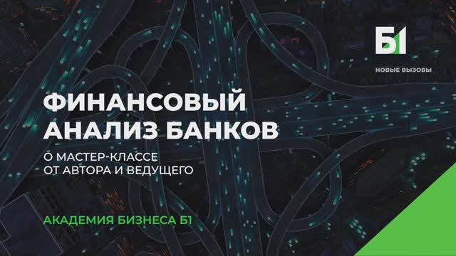 Финансовый анализ банков | Мастер-класс Академии бизнеса Б1