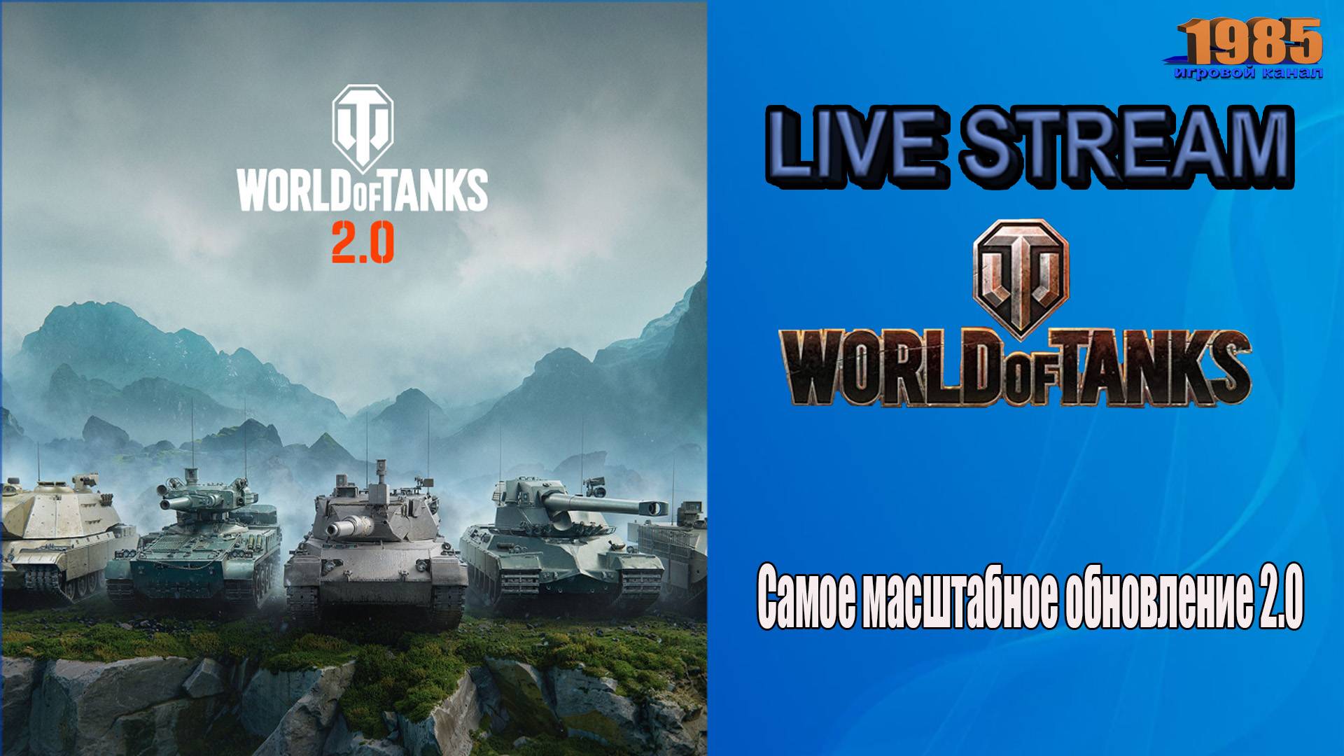 Самое масштабное обновление 2.0 | World of Tanks 2.0 [#077]