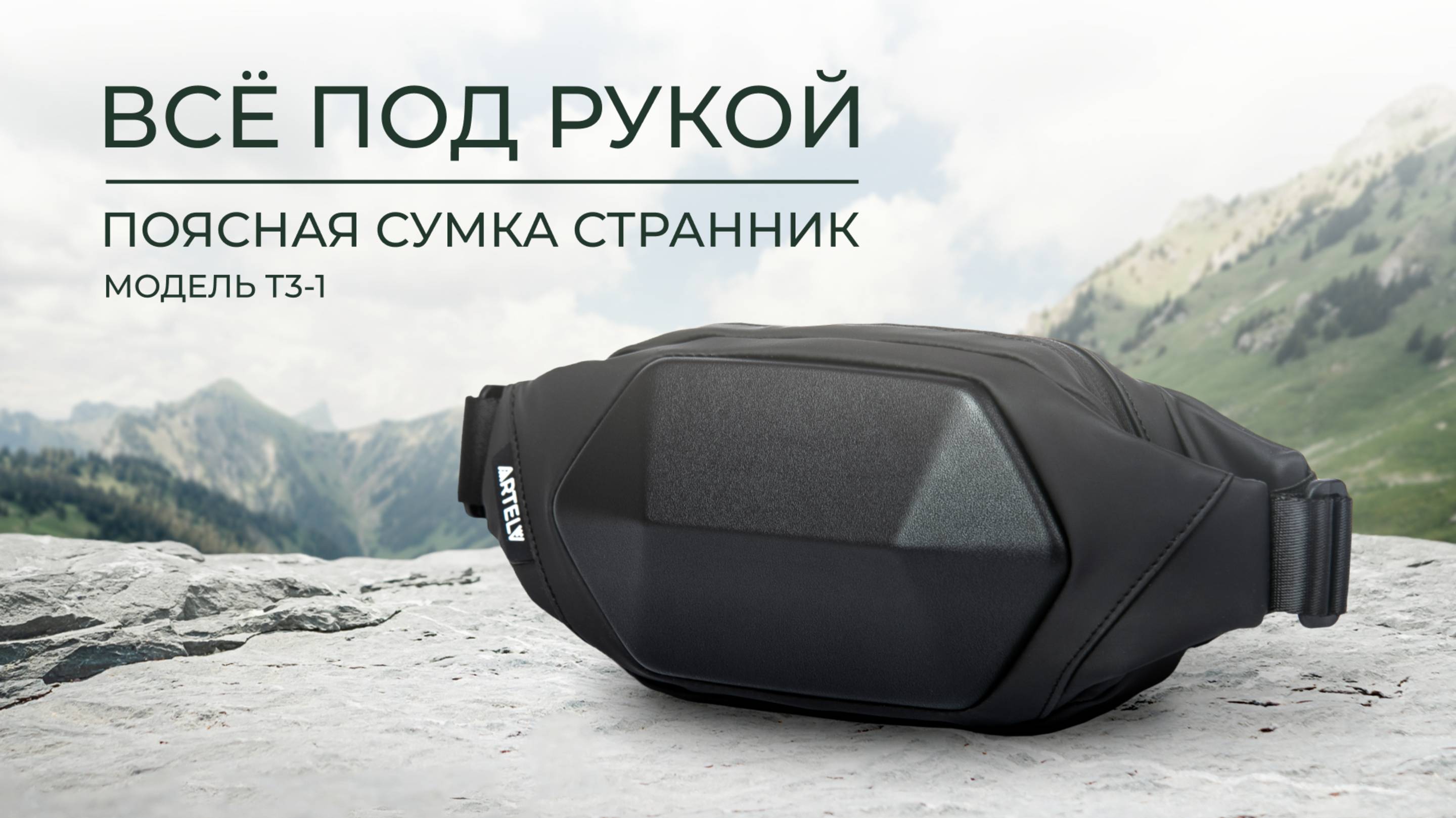 Поясная сумка СТРАННИК Т3-1