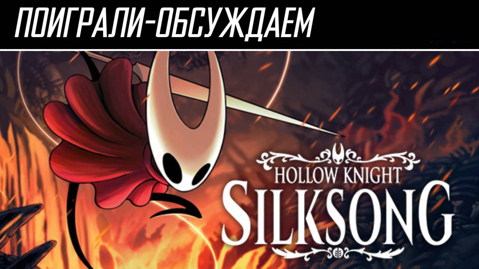 Поиграли-обсуждаем | Hollow Knight: Silksong | Семь лет гоняли полого - Обзор