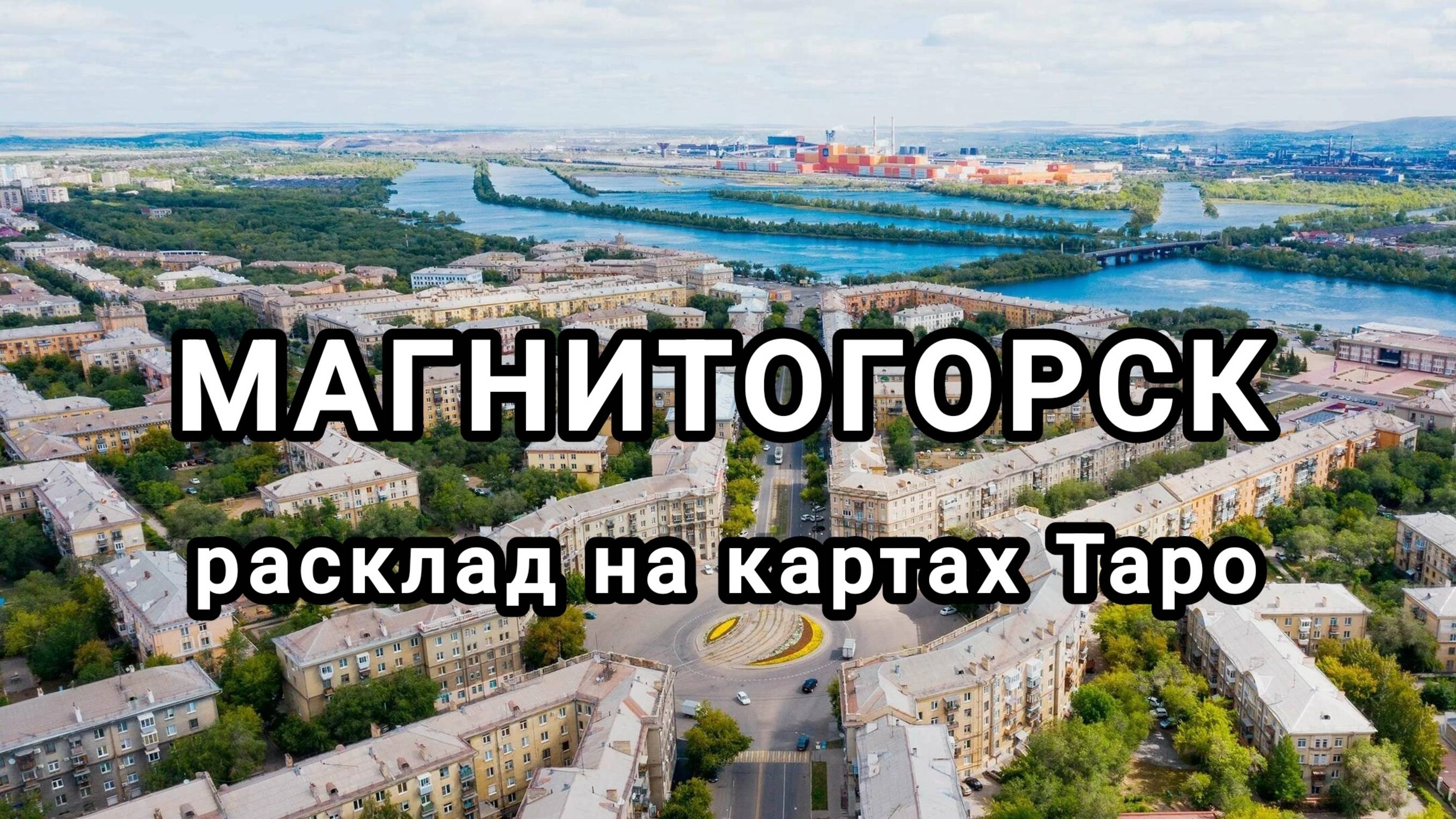 Расклад на город Магнитогорск