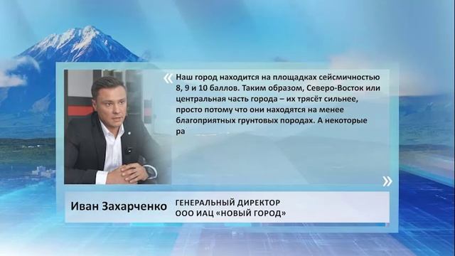 •ЦИТАТА: НАШ ГОРОД НАХОДИТСЯ НА ПЛОЩАДКАХ СЕЙСМИЧНОСТЬЮ 8, 9 И 10 БАЛЛОВ.•