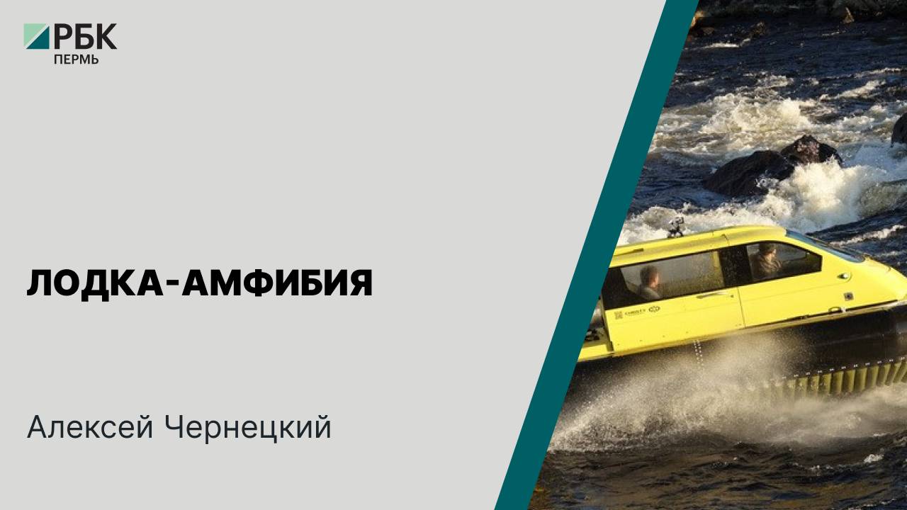 Лодка-амфибия | Алексей Чернецкий