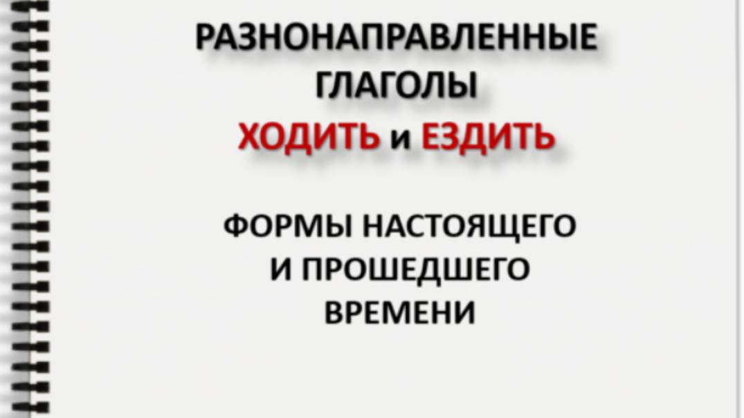 ХОДИТЬ И ЕЗДИТЬ спряжение
