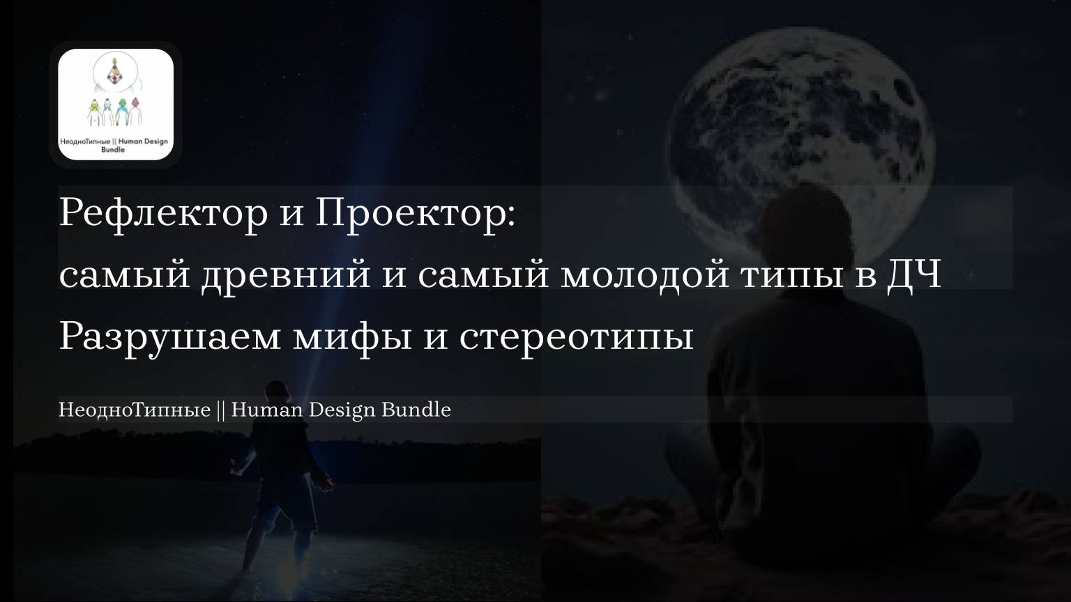 Рефлекторы и Проекторы. Разрушаем мифы и стереотипы. Клуб Гидов HD "Неоднотипные"