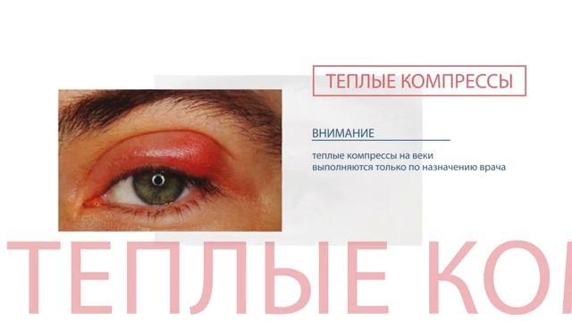 Как лечить ячмень или синдром сухого глаза. Теплые компрессы на веки.