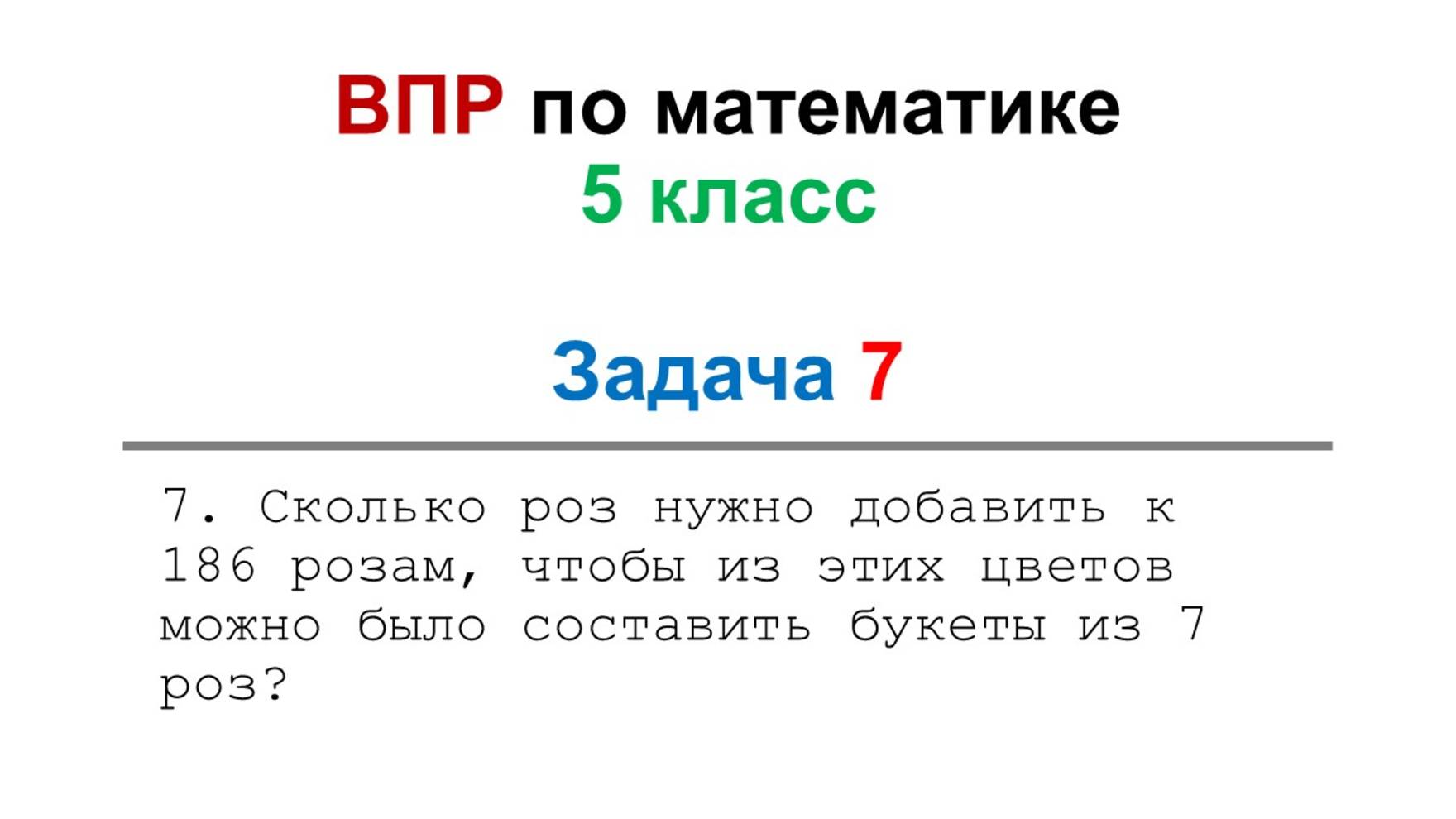 Решение задач из ВПР по математике 5 класс, задача 7. Объяснение решения задач.