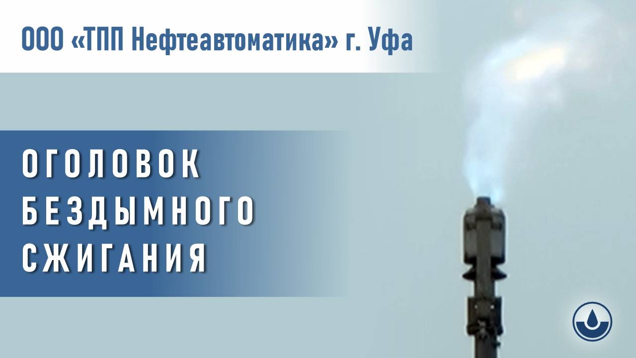 Оголовок бездымного сжигания на факельной установке