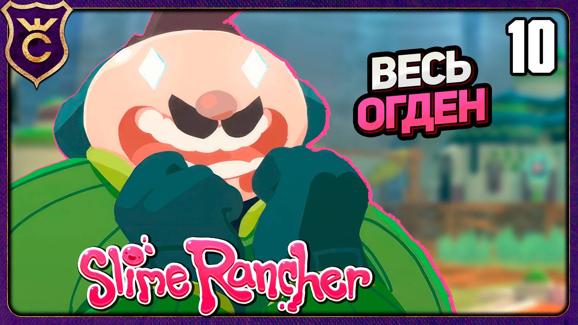 ОГДЕН ОРТИС С НУЛЯ ДО УБЕЖИЩА! 10 Slime Rancher Zero