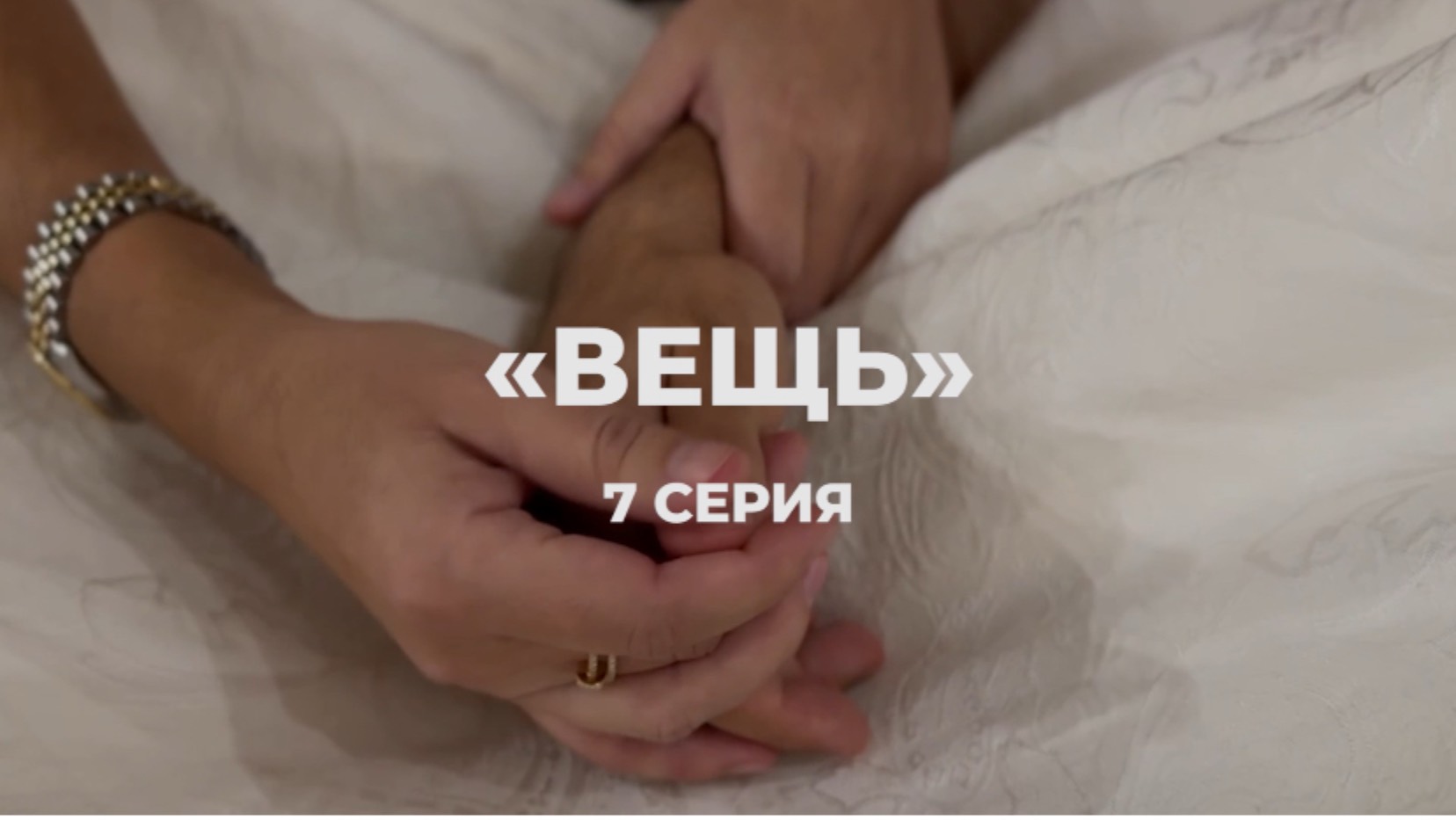 К/с «Вещь» Автор сценария и режиссер - Юлия Марина