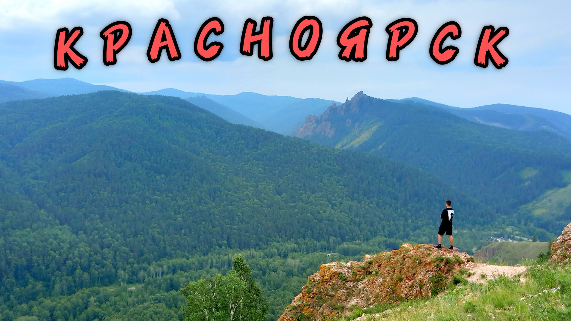 КРАСНОЯРСК. Курорт по сибирски!