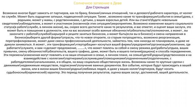 Стрельцы. Солнечное затмение в Деве. Сентябрь 2025