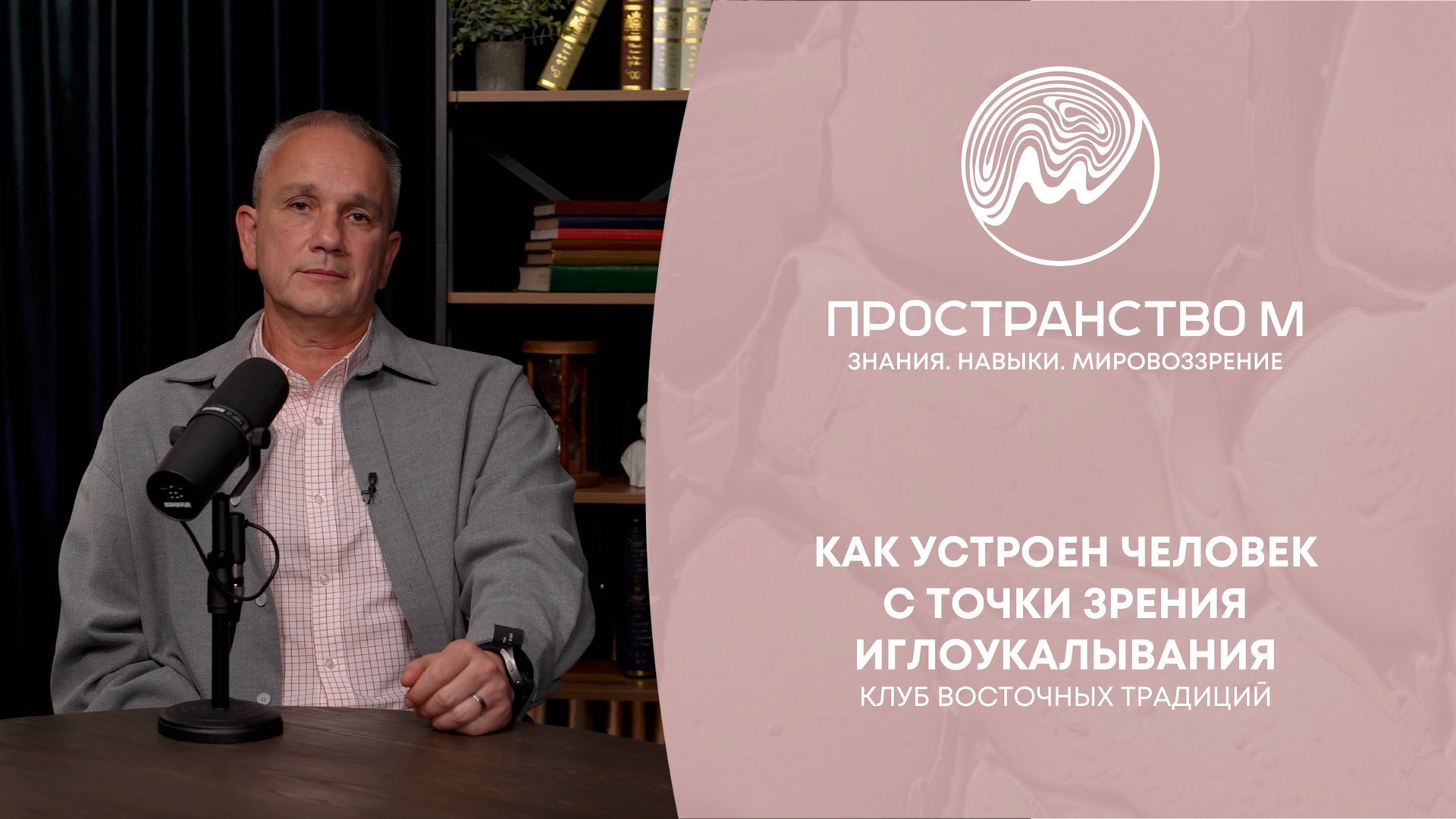 Как устроен человек с точки зрения иглоукалывания?