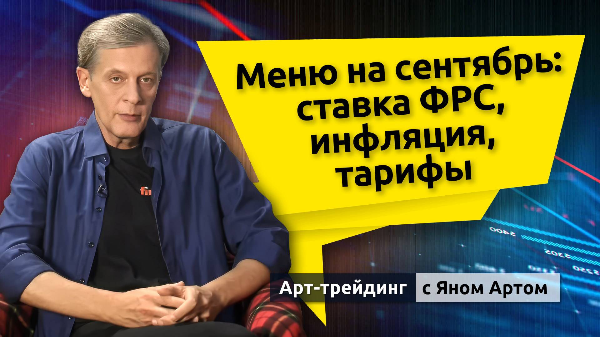Меню на сентябрь: ставка ФРС, инфляция, тарифы. Блог Яна Арта - 05.09.2025