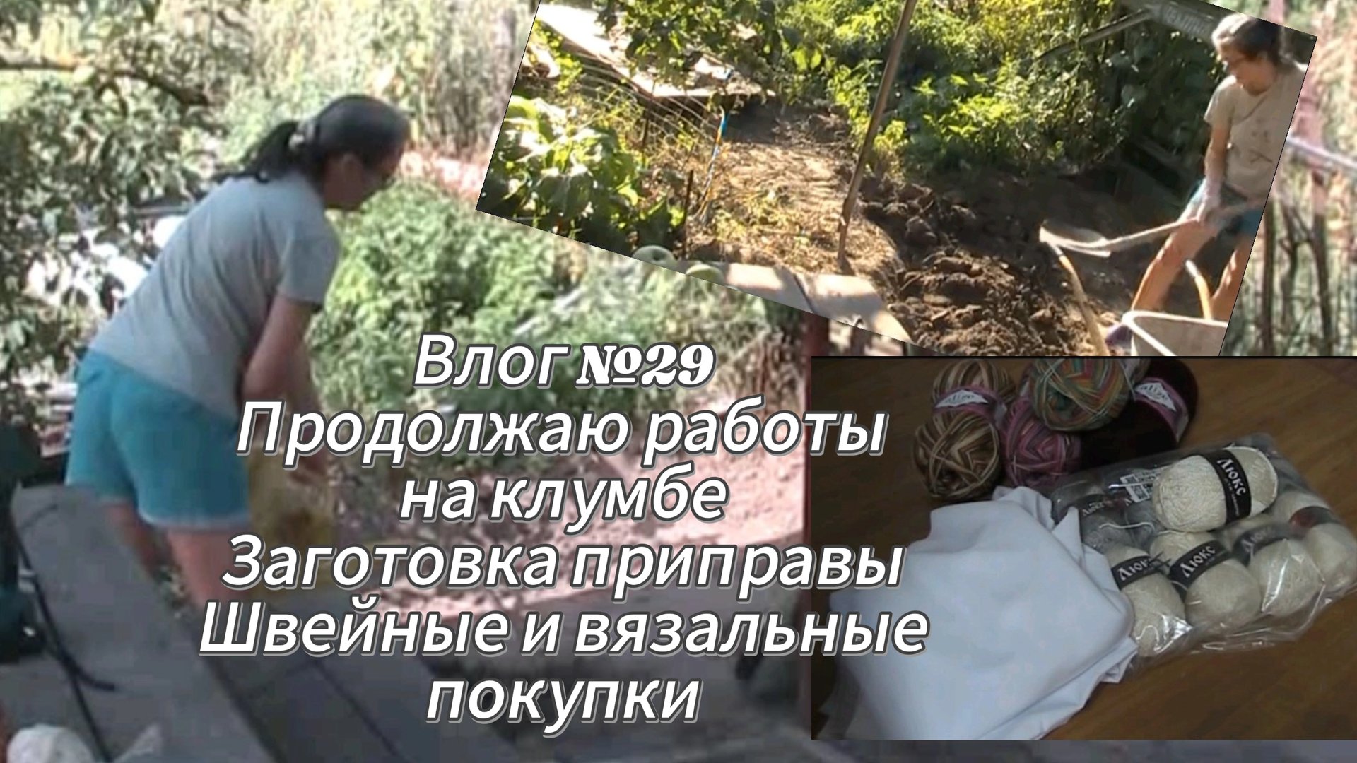 Влог №29 Продолжаю работы на клумбе/Заготовка приправы/Покупки для творчества