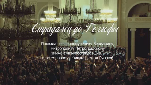 Обзор о памятных днях священномученика Вениамина (Казанского) и об оратории «Страдалец до Голгофы»