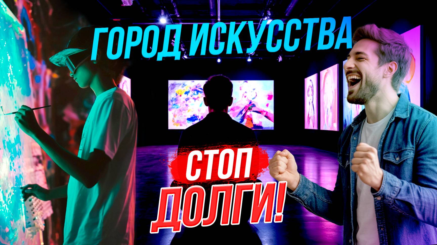 Фестиваль современного искусства / Кредиты, коллекторы, защита от мошенников | СТРИМ ОТС LIVE — 5 се