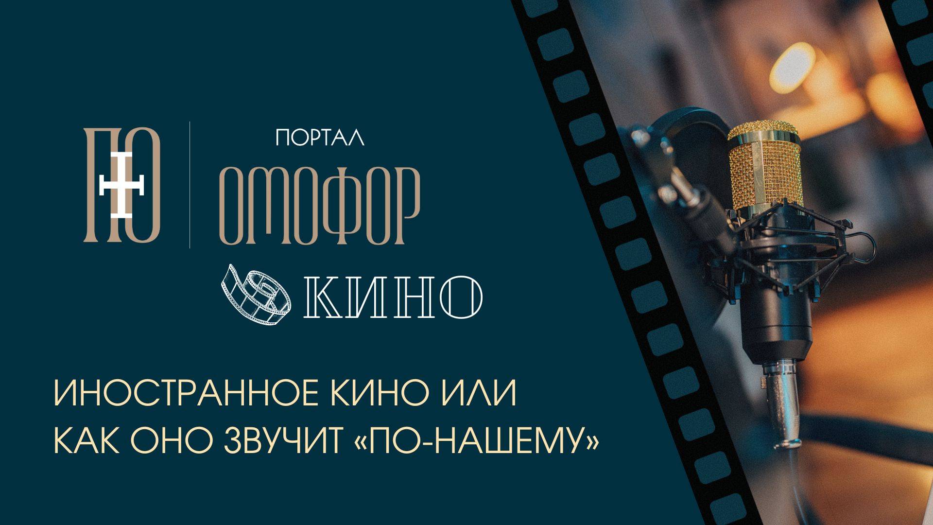 Иностранное кино или как оно звучит «по-нашему»