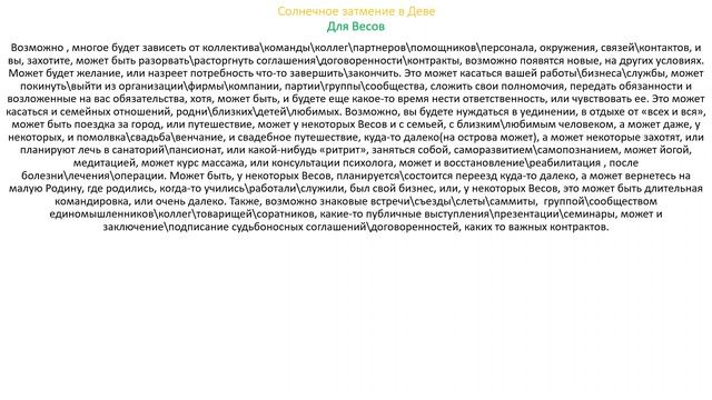 Весы. Солнечное затмение в Деве. Сентябрь 2025