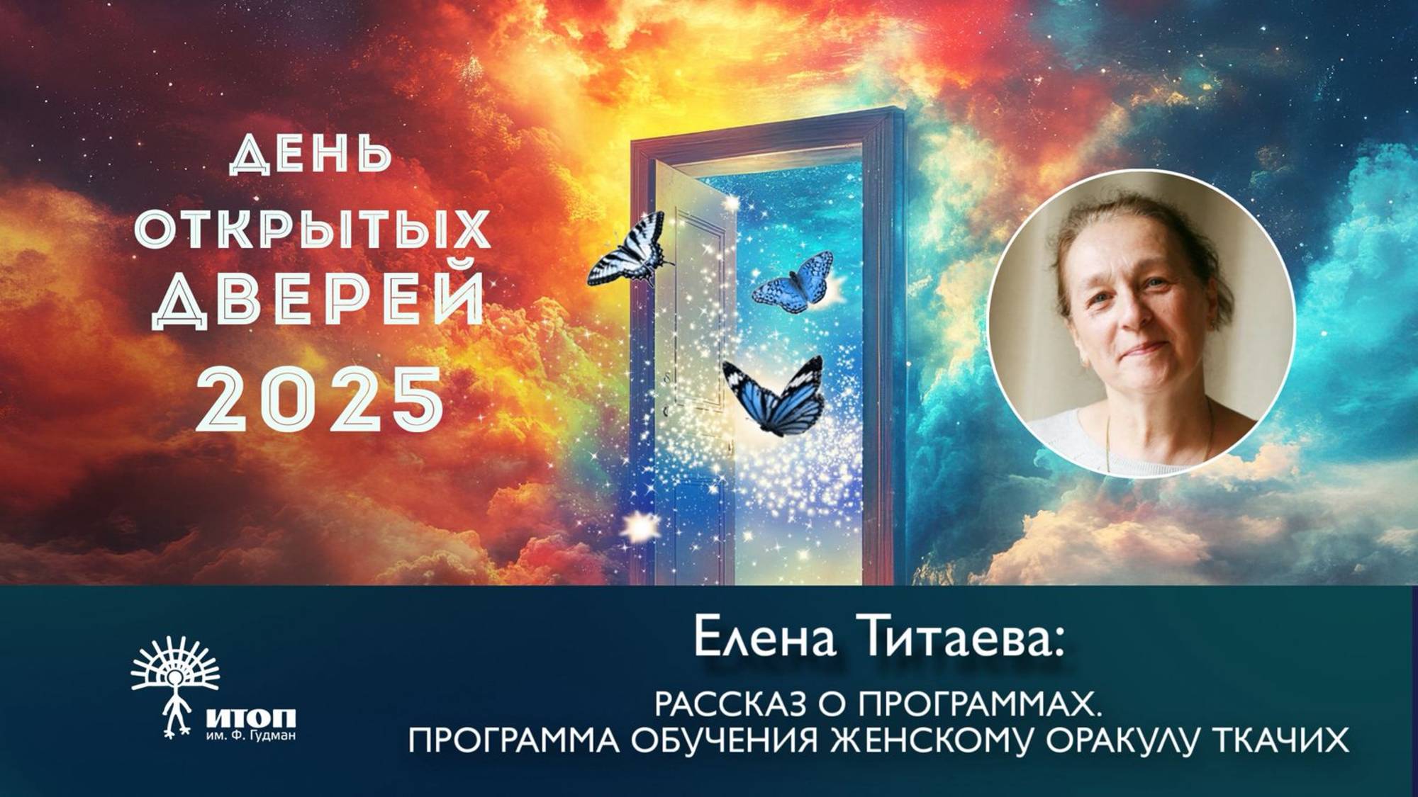 Елена Титаева "Рассказ о программах. Программа обучения Женскому Оракулу Ткачих."