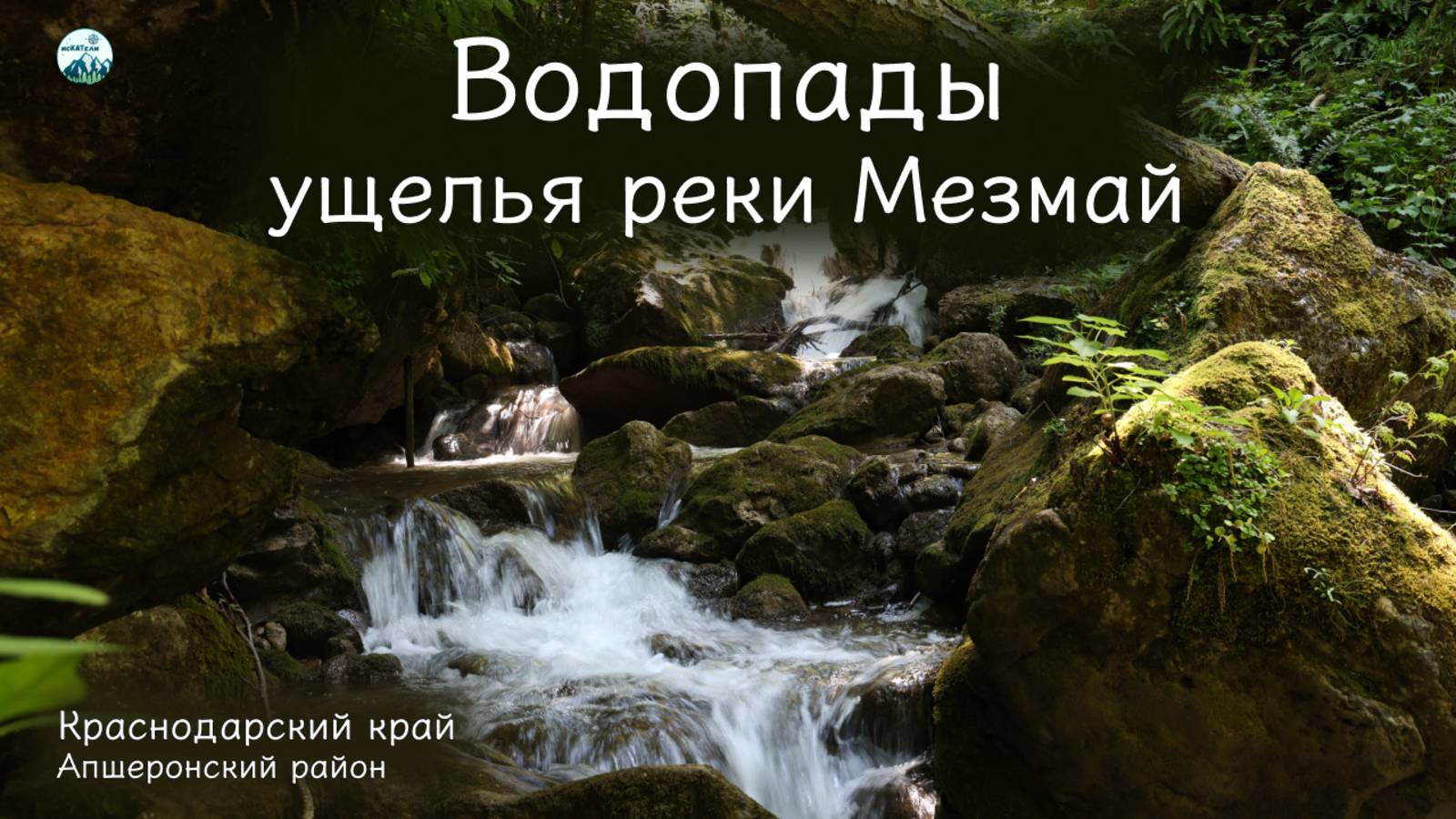 Ущелье реки Мезмай и её притоков, водопады и водоскаты