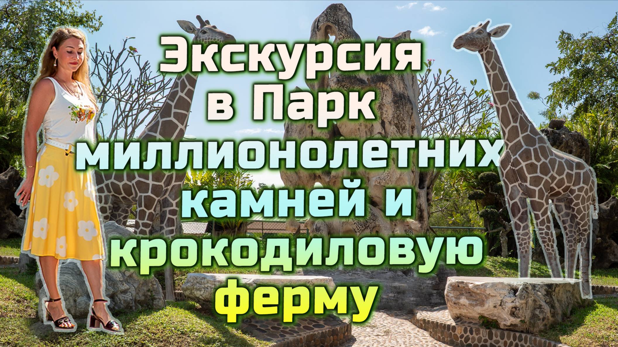 Экскурсия в Парк миллионолетних камней Паттайя 🌴🐊 | Таиланд