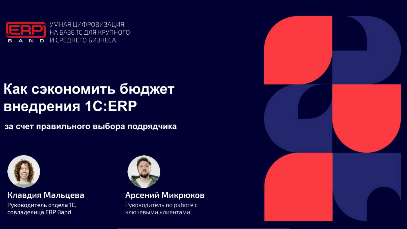 Вебинар ERP Band "Экономим до 30% бюджета внедрения 1С:ERPза счёт правильного выбора подрядчика"