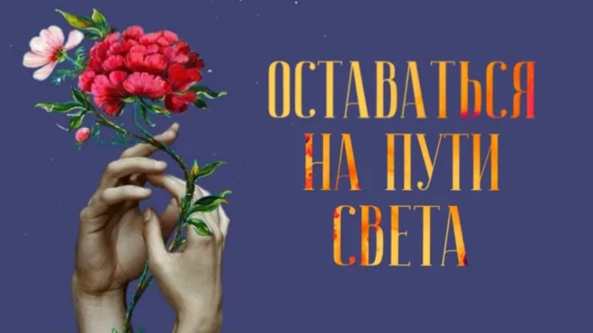 «ОСТАВАТЬСЯ НА ПУТИ СВЕТА» Р. Домбраускас