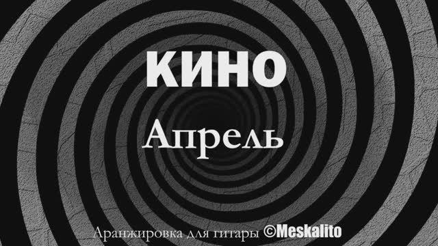 Кино (В. Цой) - Апрель│Fingerstyle guitar solo cover│ [Eiro Nareth]