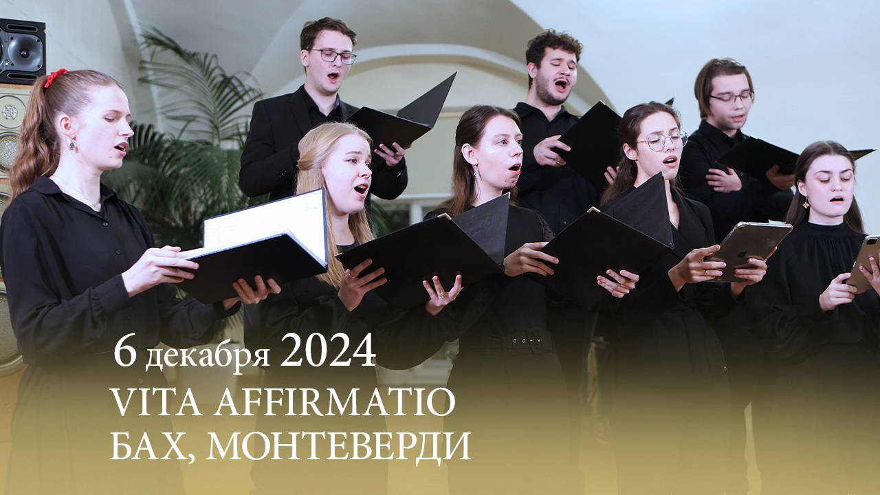 БАХ, МОНТЕВЕРДИ. Творческое объединение студентов Vita Affirmatio 06.12.2024