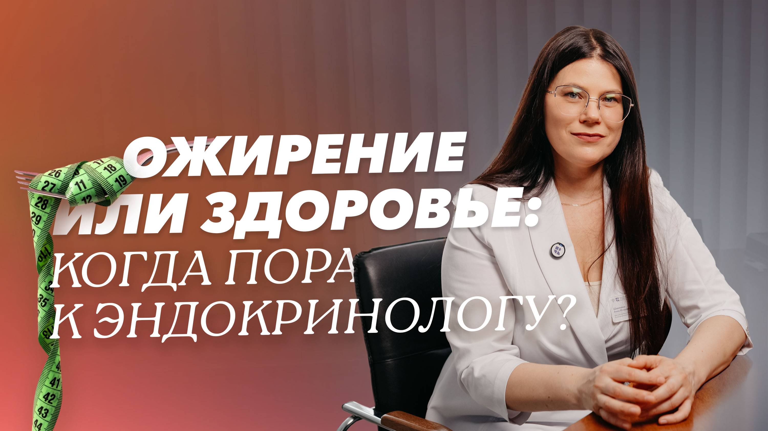 Лишний вес: как правильно обследоваться и когда идти к эндокринологу?