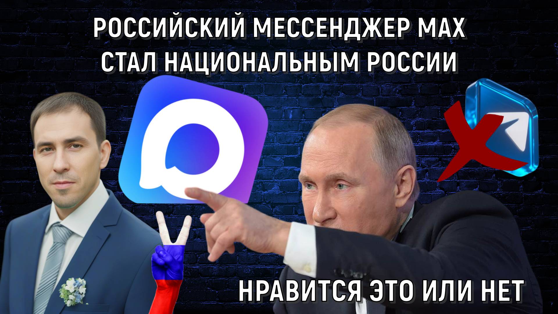 Мессенджер MAX стал национальным в России! Нравится это или нет. Руслан Михайлов
