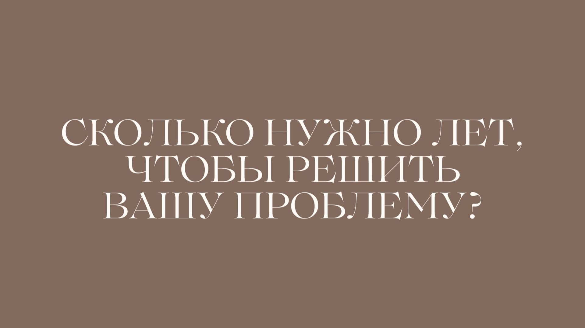 Сколько нужно лет, чтобы решить вашу проблему? Мой метод работы. Марина Ледяева.